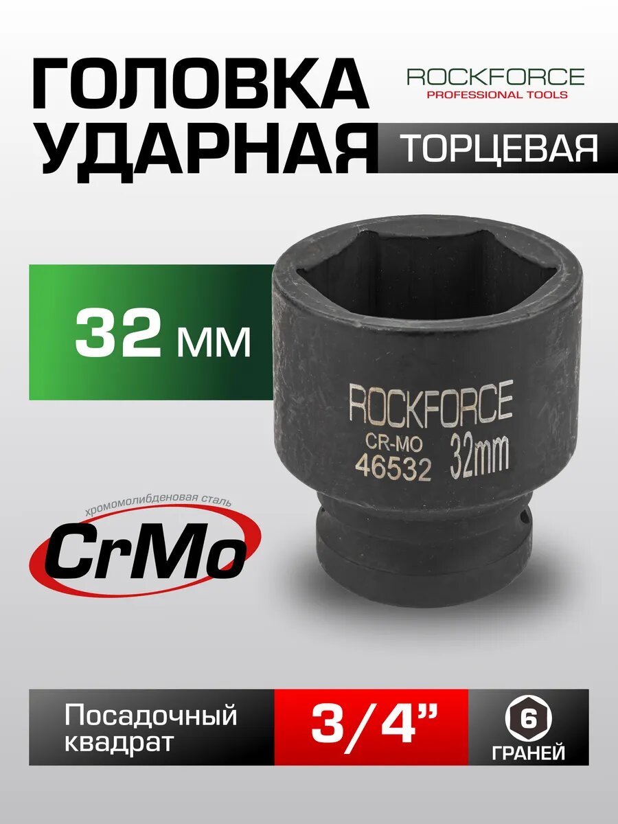Головка торцевая ударная 6-гранная 32 мм 3/4"