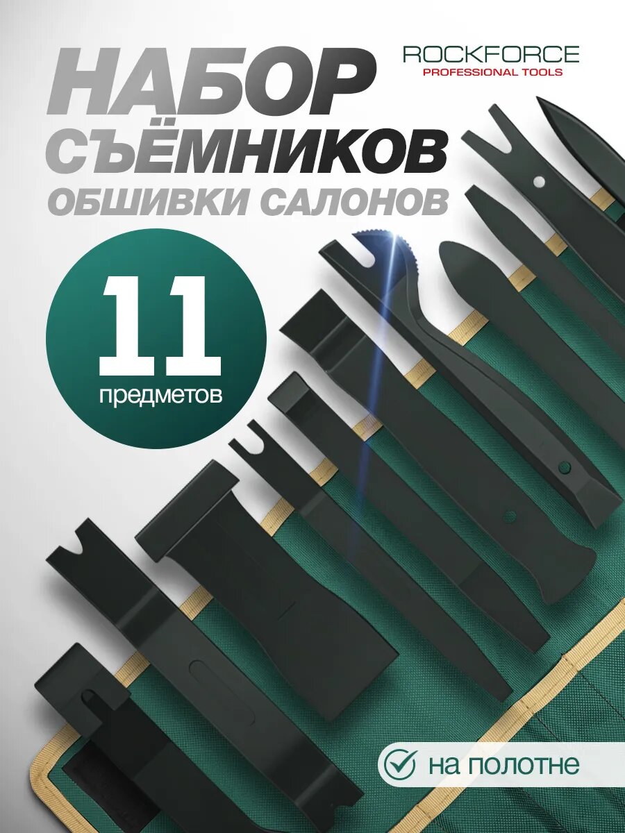 Набор съемников обшивки салона 11 предметов