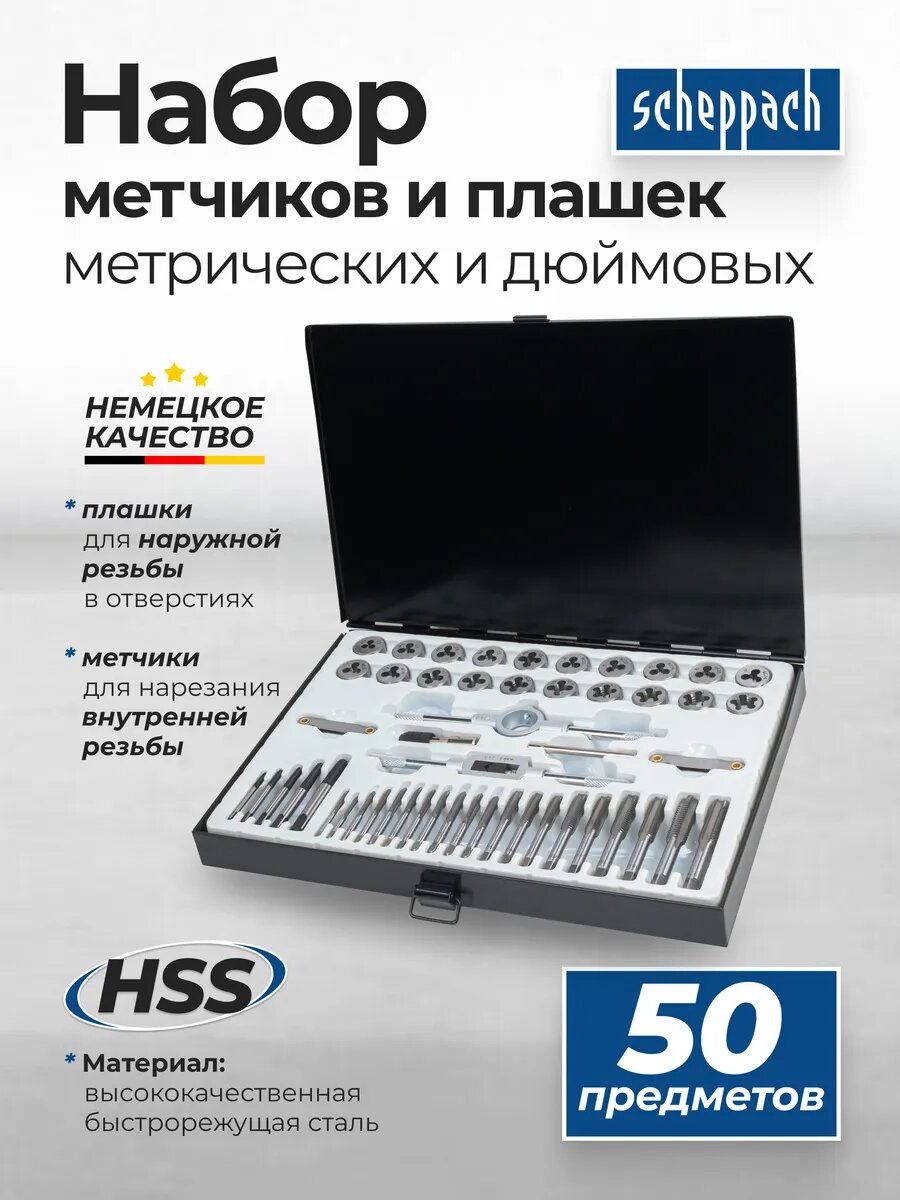 Набор метчиков и плашек 50 предметов