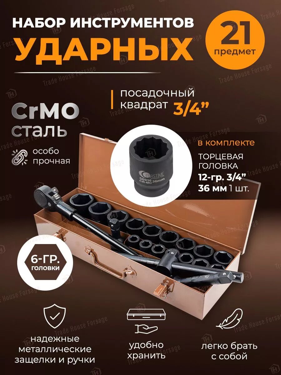 Набор головок ударных 21 предмет