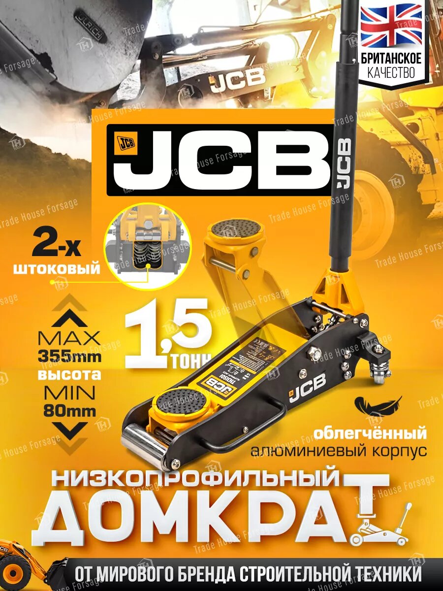 Автомобильный домкрат подкатной 1.5т 80-355мм