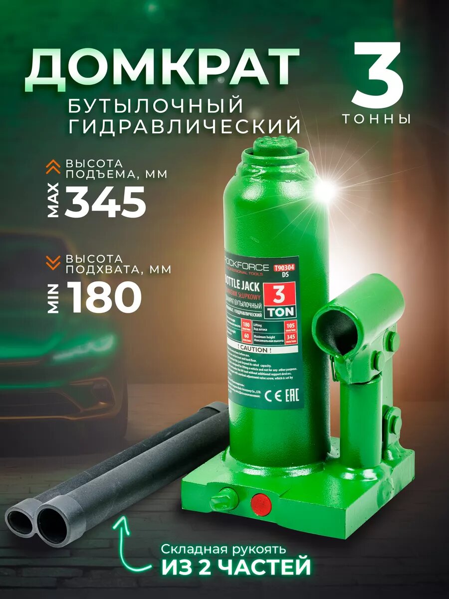Бутылочный домкрат гидравлический 3т 180-345мм