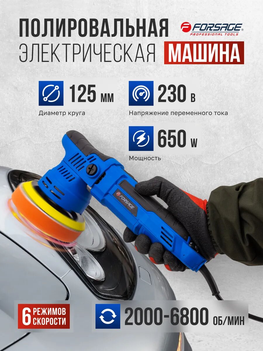 Полировальная машина орбитальная 650 W