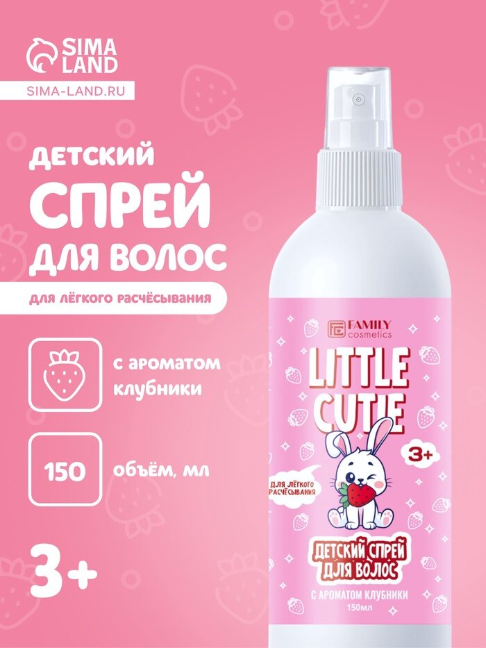 Спрей для волос для лёгкого расчёсывания LITTLE CUTIE сочная клубничка, 150 мл 10954437