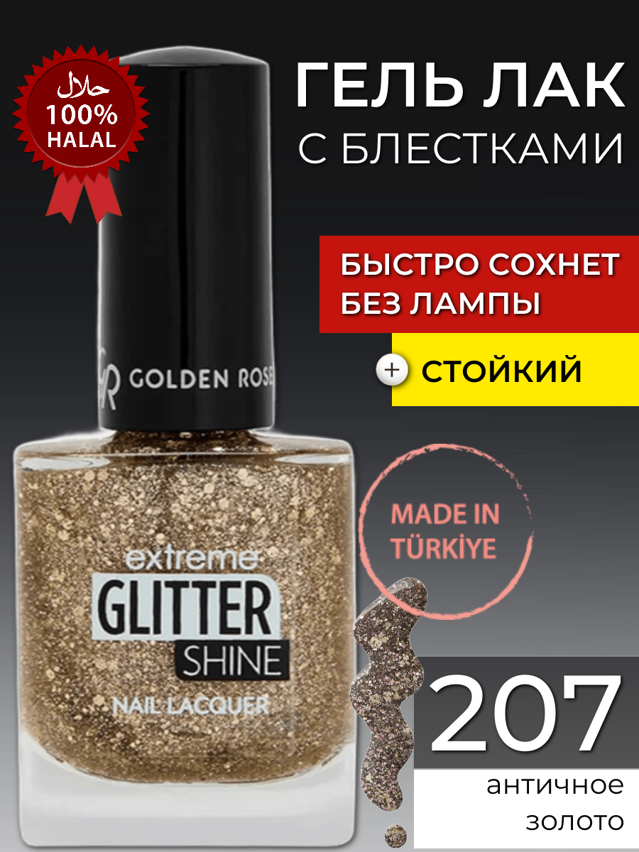 Стойкий укрепляющий лак шиммер для ногтей с блестками и с эффектом геля, быстросохнущий без лампы Golden Rose Extreme Gel Shine Nail Color, блестящий с эффектом объема тон 207