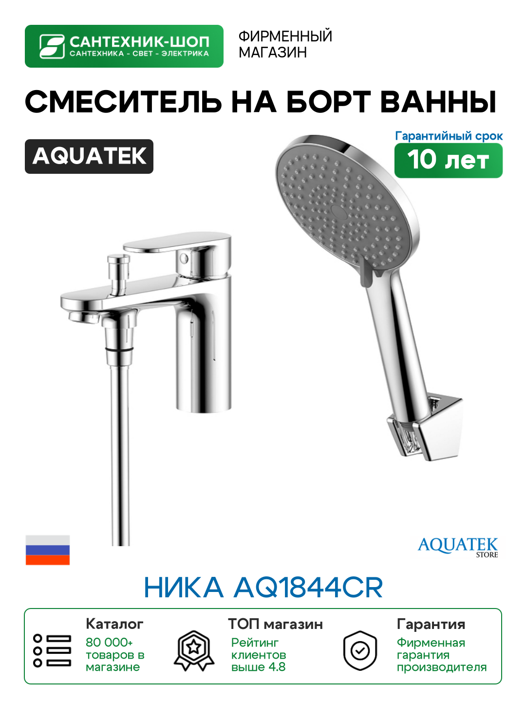Смеситель на борт ванны Aquatek Ника AQ1844CR цвет Хром