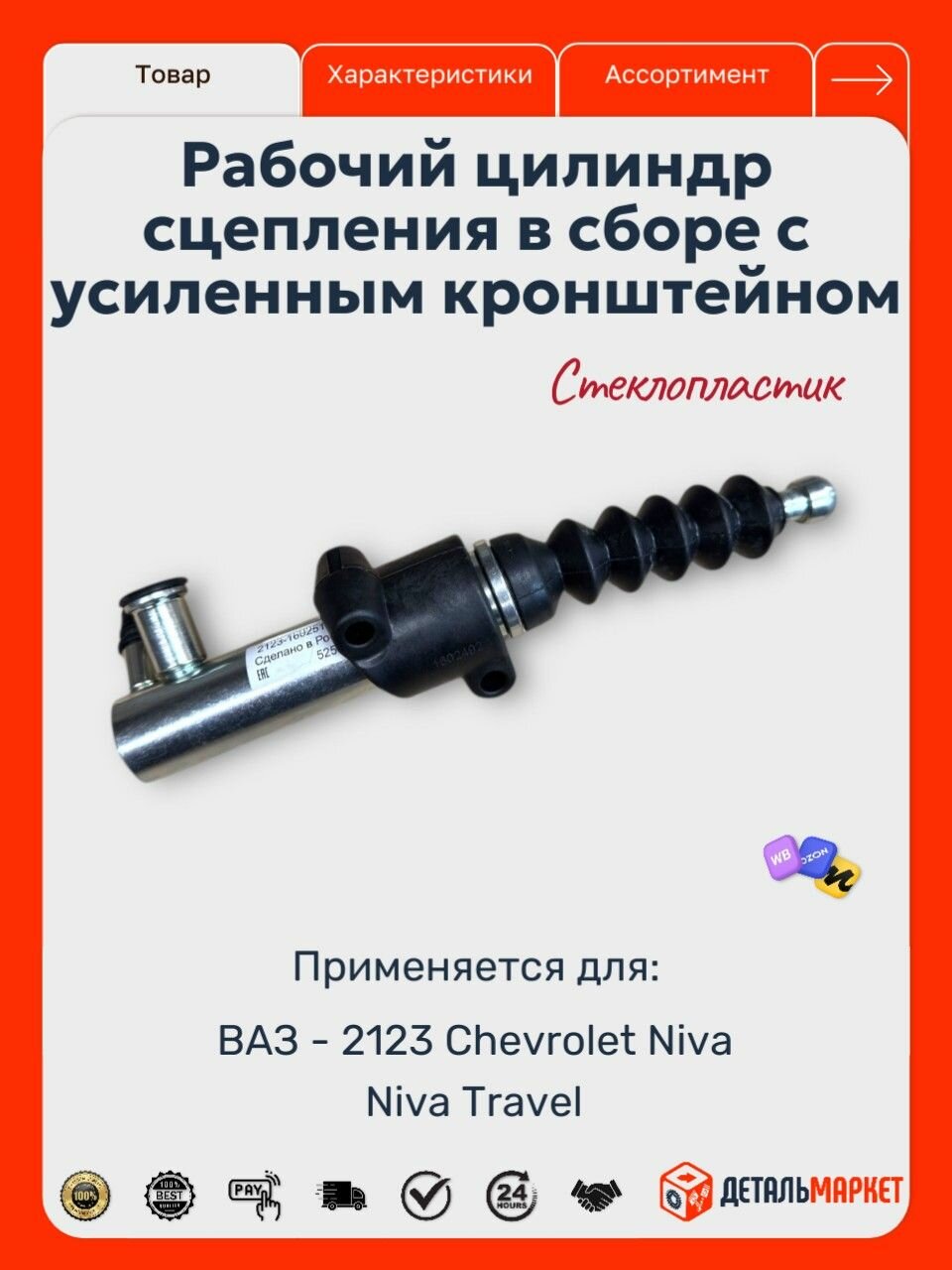 Рабочий цилиндр сцепления для ВАЗ 2123, Niva 4х4, Нива Шевроле, Тревел в сборе с усиленным кронштейном стеклопластик