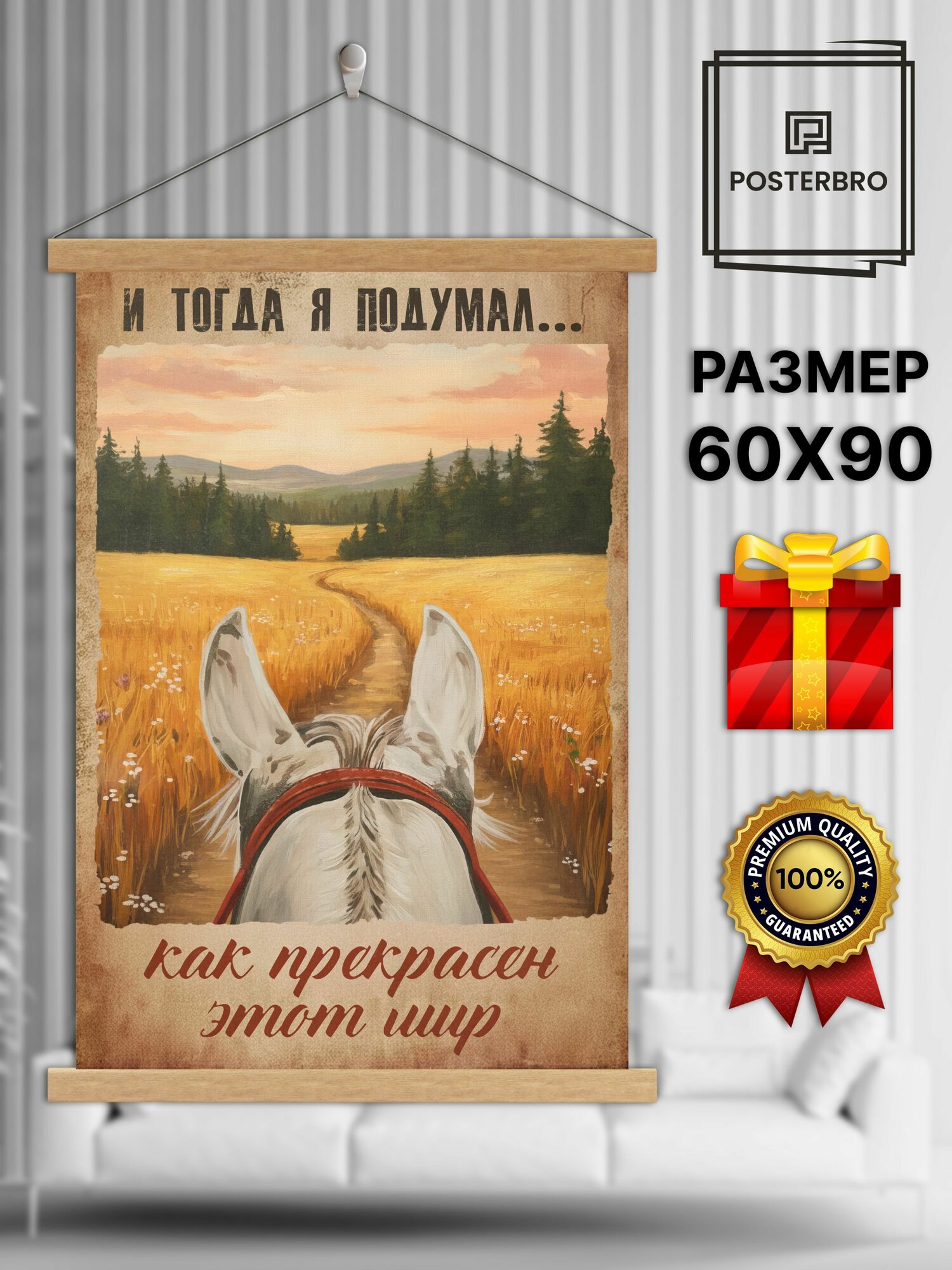 Постер на стену Posterbro интерьерный "Лошадь - как прекрасен этот мир" 60х90 в рамке