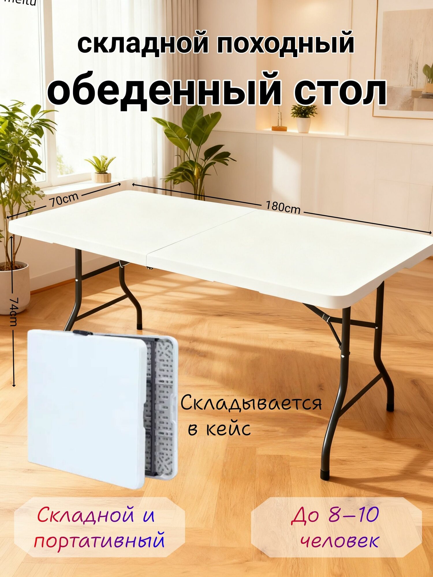 Стол-книжка Раскладной, 70х180х74 см