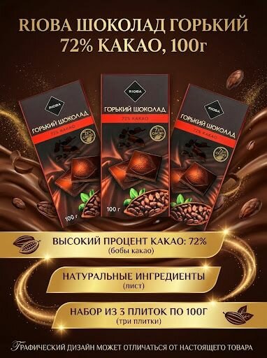 RIOBA Шоколад горький 72% какао, 100г x 3 упаковки