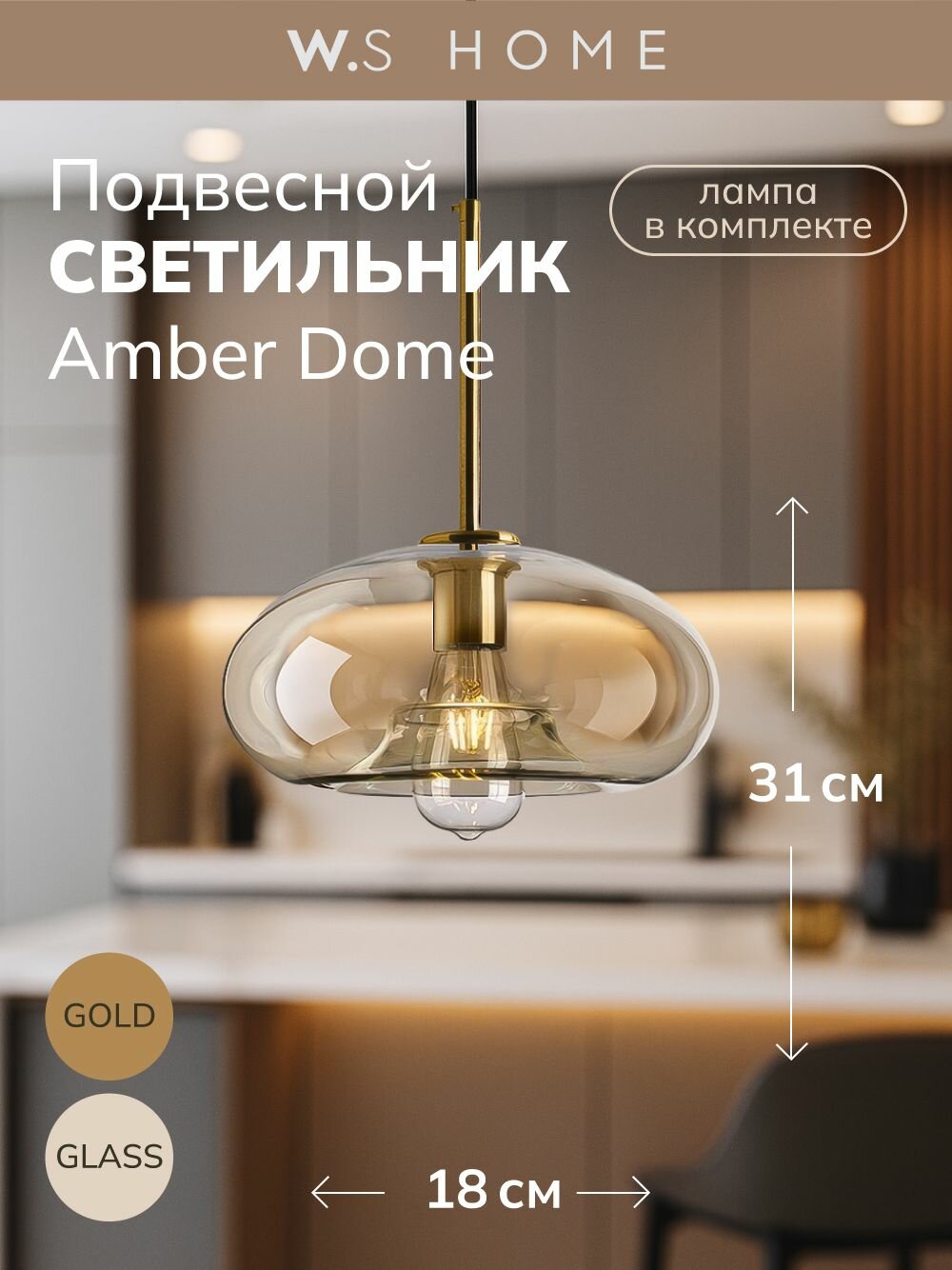 Подвесной светильник Amber Dome стекло с янтарным напылением + золотой подвес
