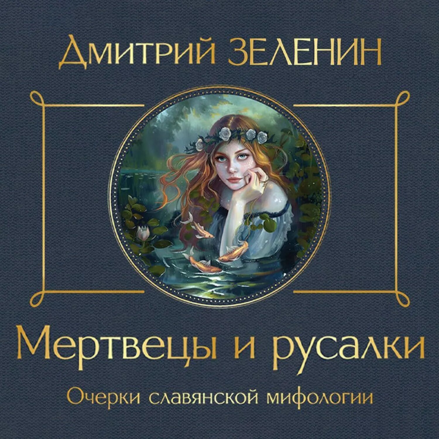 Мертвецы и русалки. Очерки славянской мифологии [Аудиокнига]