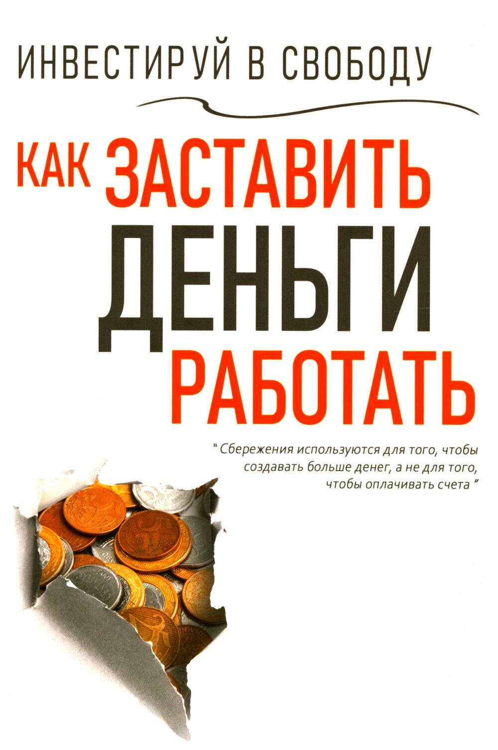 Инвестируй в свободу. Как заставить деньги работать. Авт.-сост. Надеждина В.