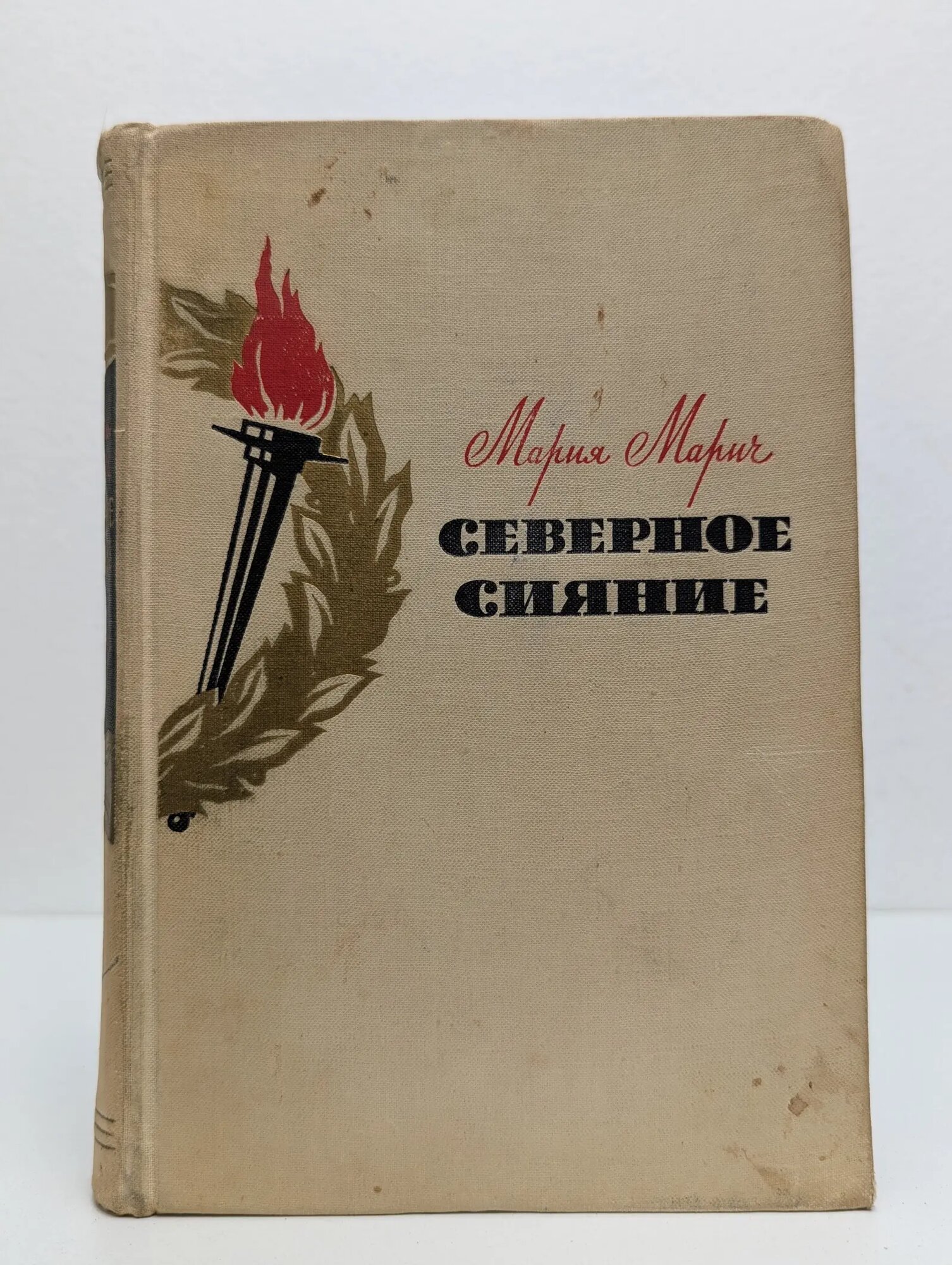 Северное сияние Марич Мария Давыдовна 1961