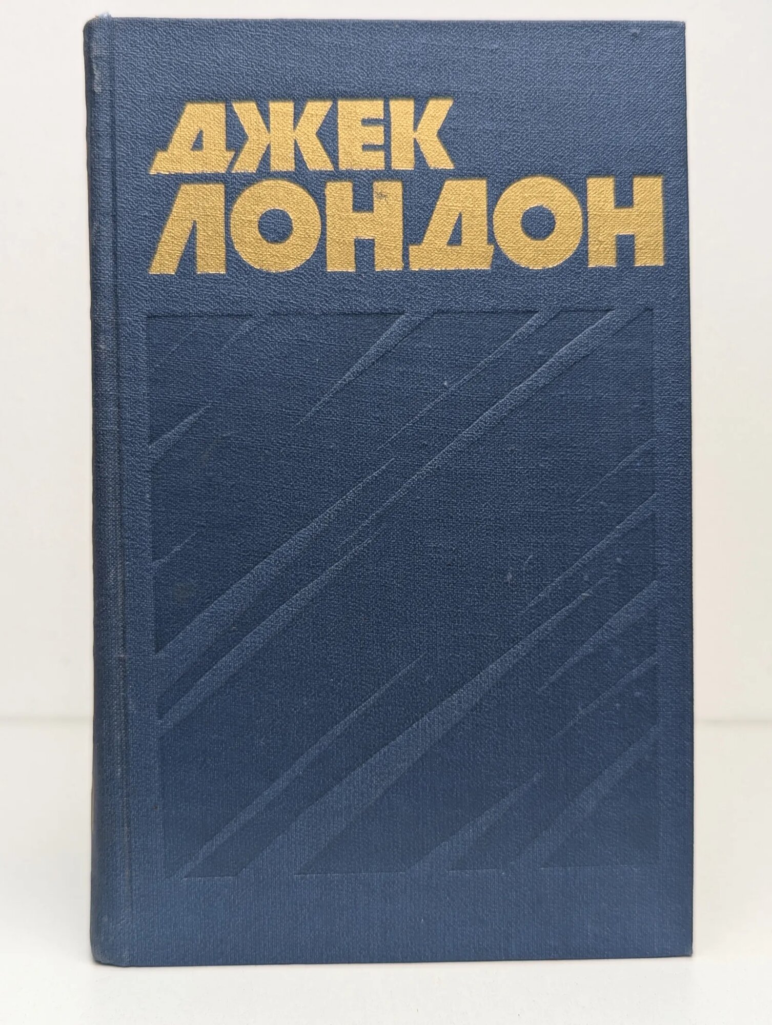 Джек Лондон. Собрание сочинений в 13 томах. Том 11 Лондон Джек 1976
