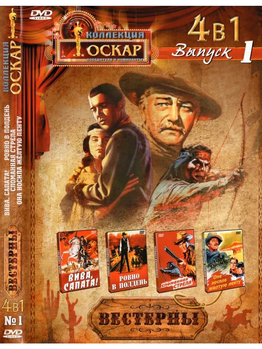Коллекция Оскар Вестерны 1 (DVD-R)