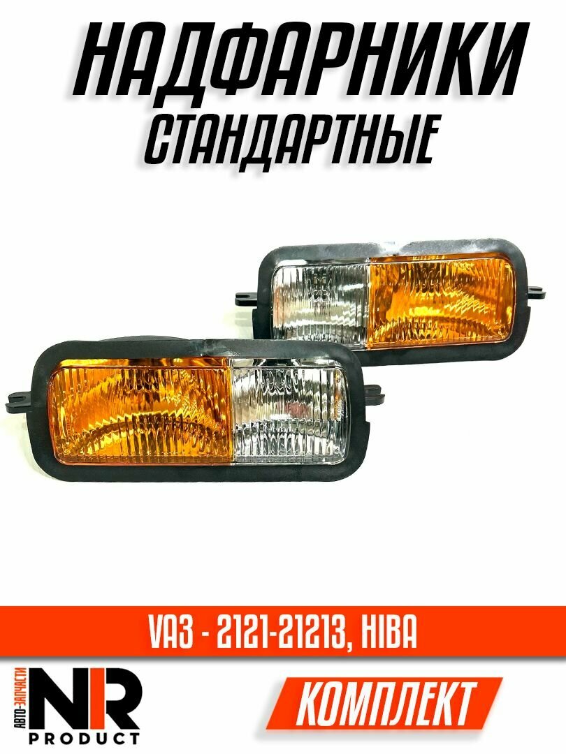 Надфарники для Лада 4х4, Нива, комплект из 2 шт