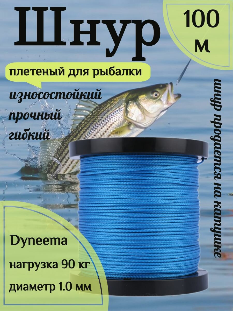 Шнур для рыбалки плетеный DYNEEMA, высокопрочный, синий 1.0 мм 90 кг на разрыв Narwhal, катушка 100 метров