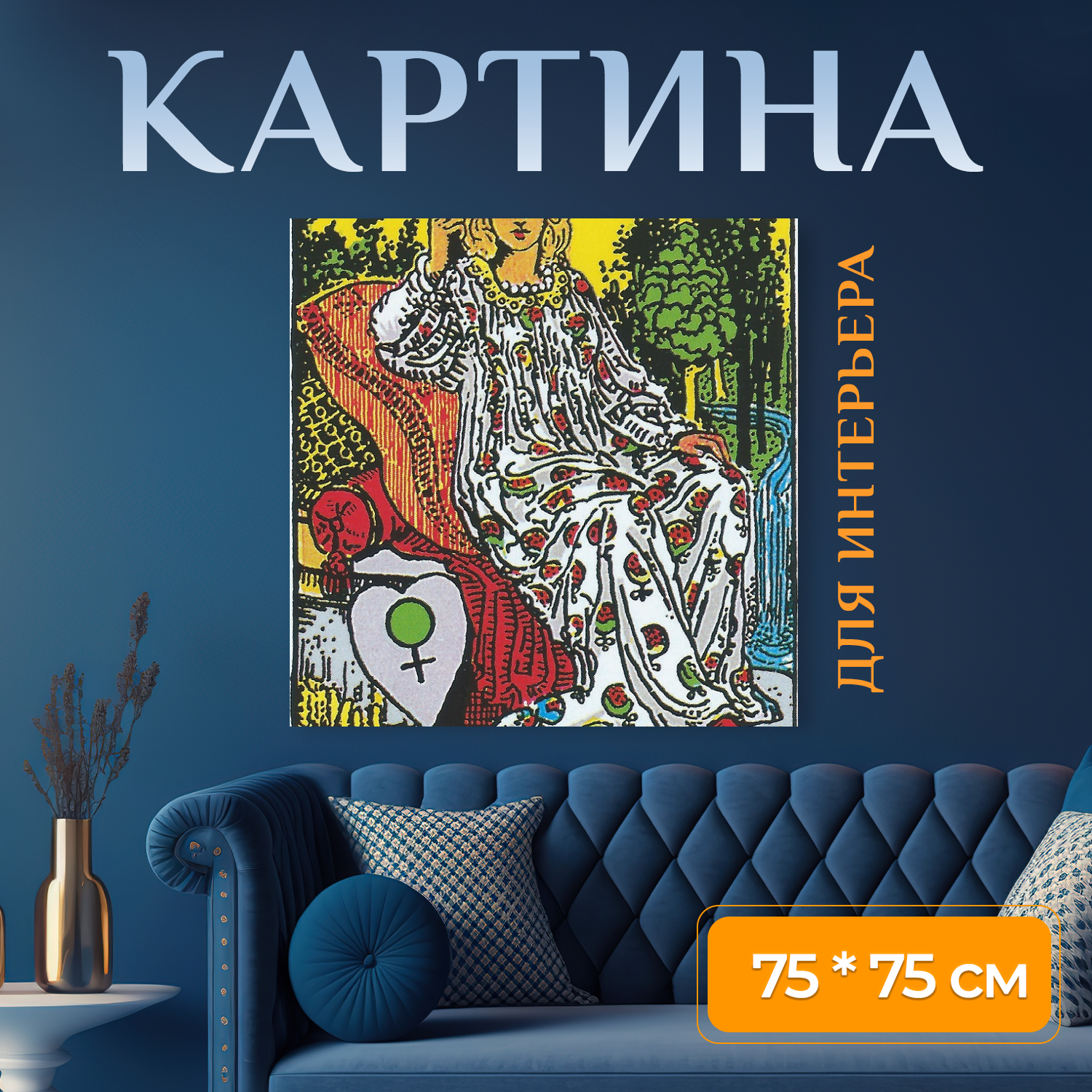 Картина на холсте "Императрица, таро, старшие арканы" на подрамнике 75х75 см. для интерьера