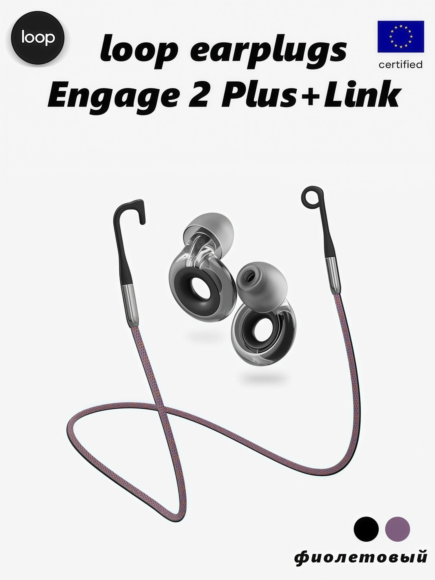 Абор многоразовых затычек для ушей, Loop Engage 2 Plus черное + Link фиолетовый