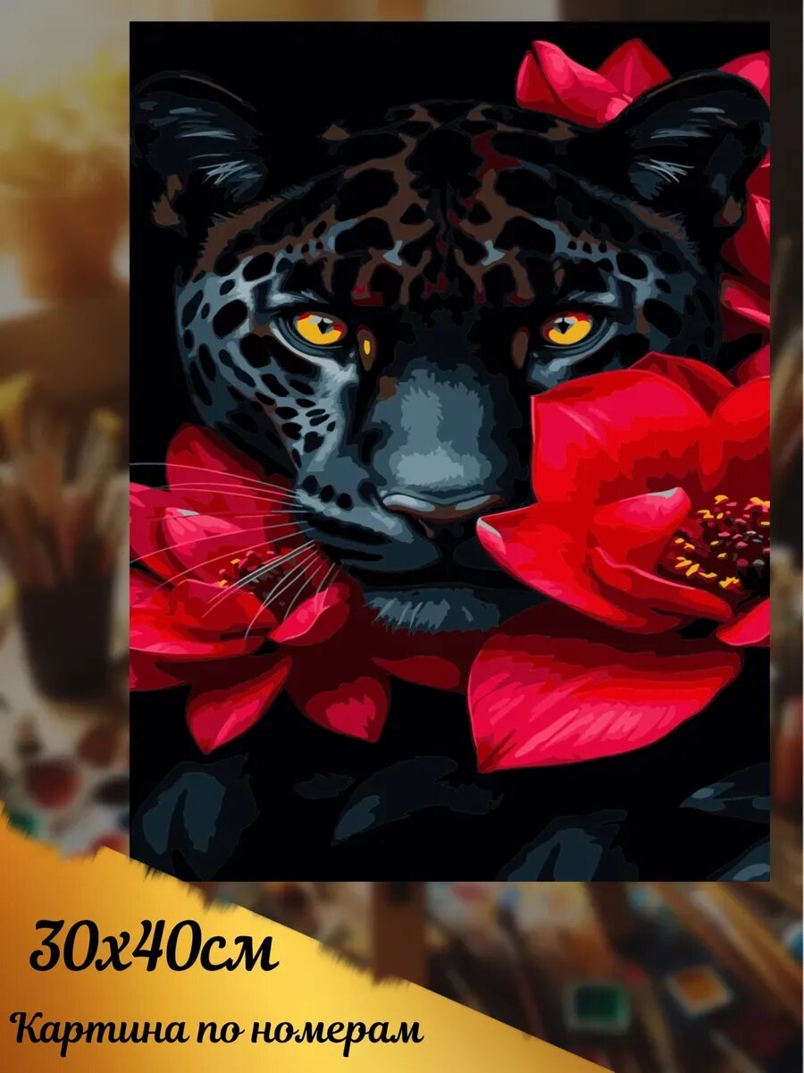 Картина по номерам ягуар