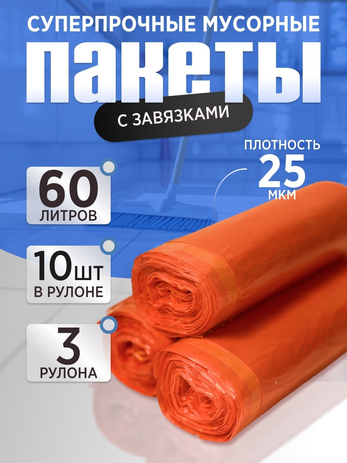 Мешки для мусора, с завязками, 60×60 см, 60 л, плотность 25 мкм, 3 рулона (30 шт)