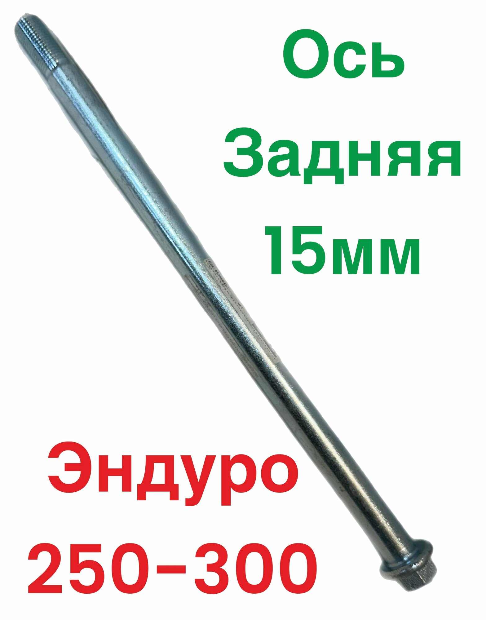 Ось заднего колеса Кросс 15-315 мм