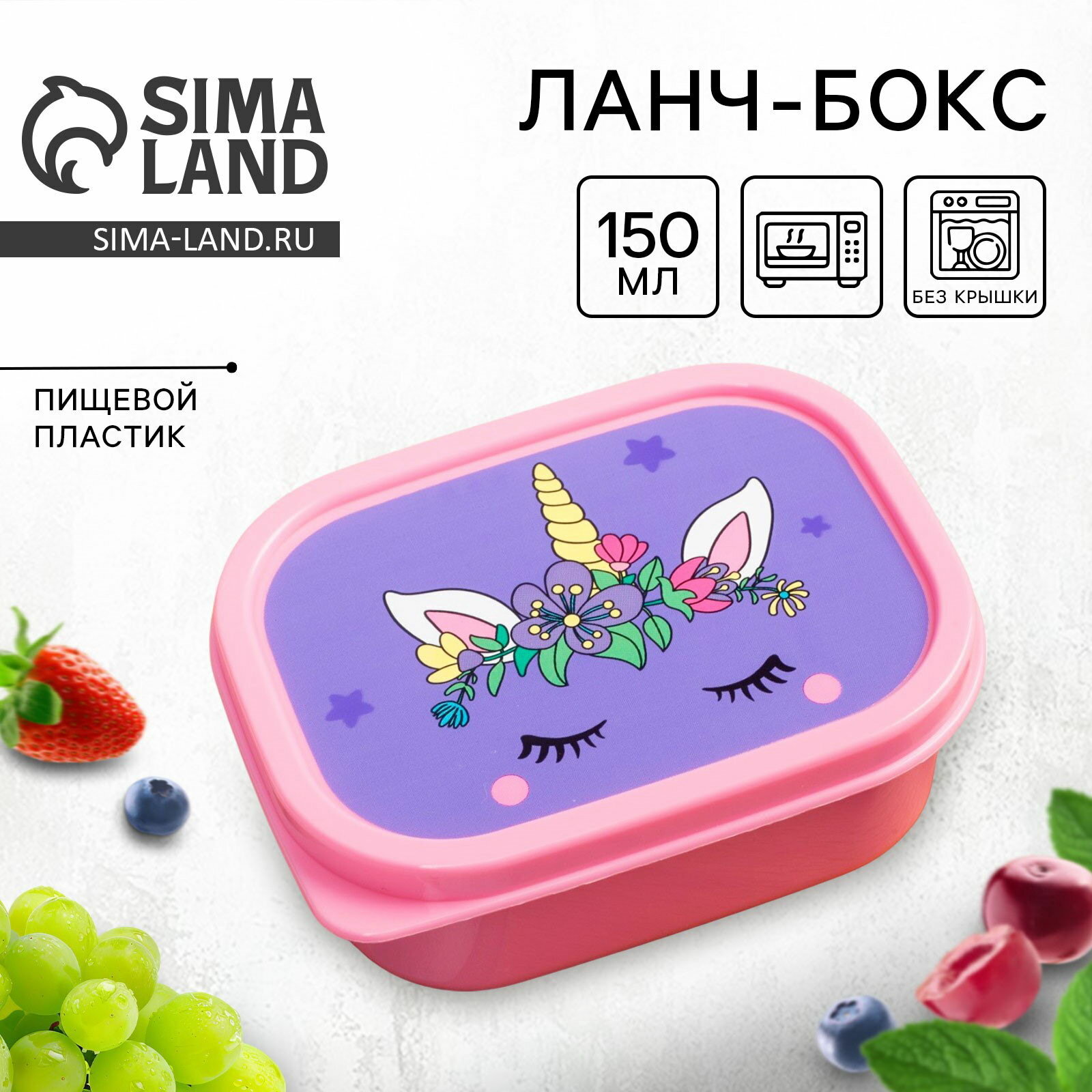 Ланч - бокс прямоугольный "Единорог", 150 мл, форма: прямоугольник