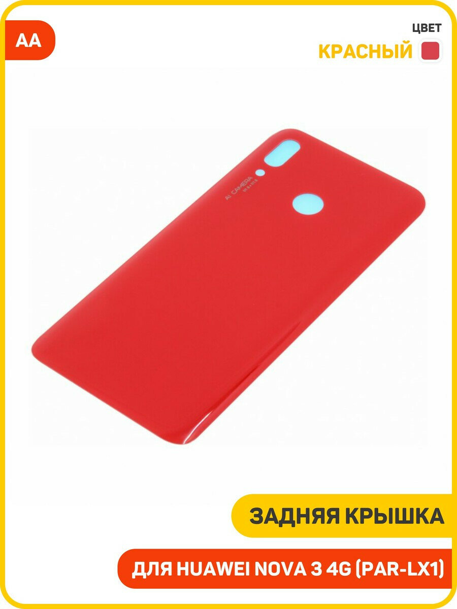 Задняя крышка для Huawei Nova 3 4G (PAR-LX1) красный, AA