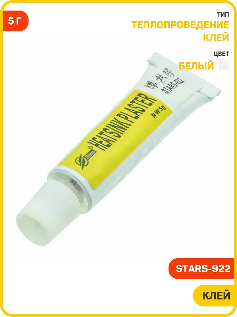 Клей теплопроводный Stars-922 (5 г) белый