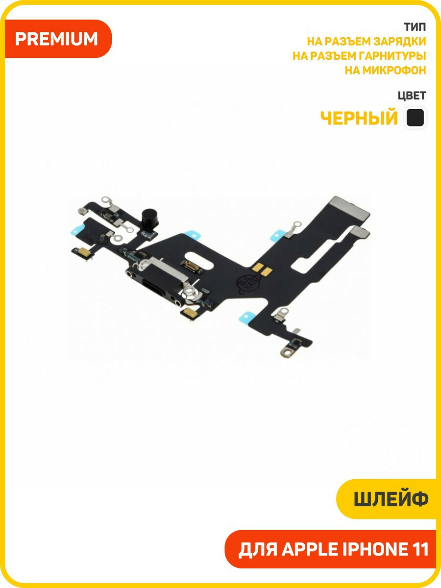 Шлейф для Apple iPhone 11 + разъем зарядки/гарнитуры + микрофон, черный, AAA