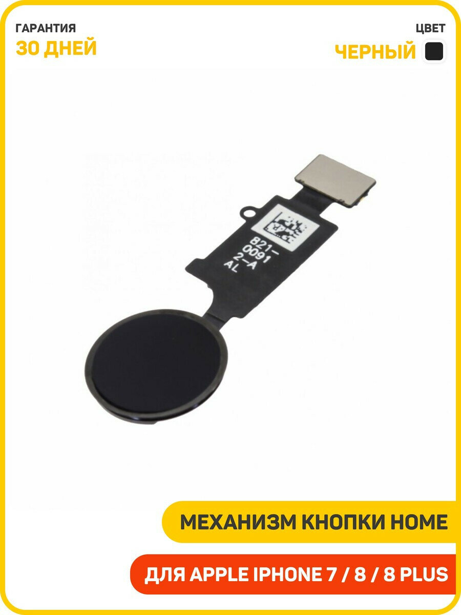 Кнопка (механизм) Home для Apple iPhone 7 / iPhone 7 Plus / iPhone 8 и др. (сенсорная / в сборе) черный