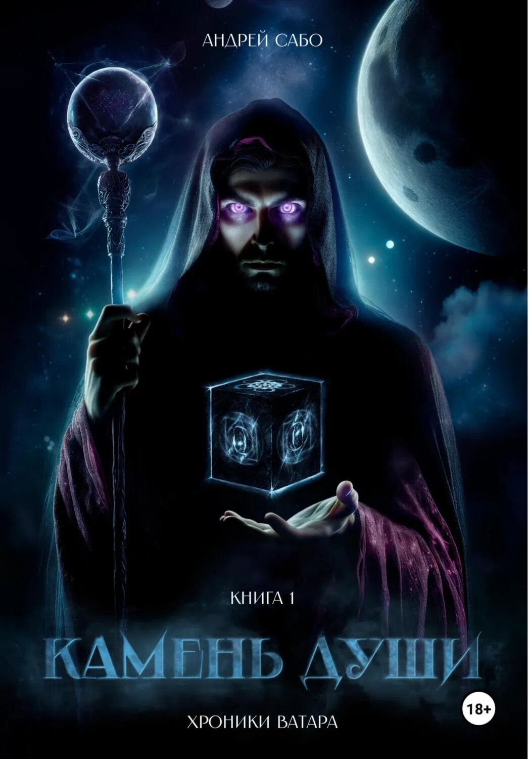 Хроники Ватара. Камень Души. Книга 1 [Цифровая книга]