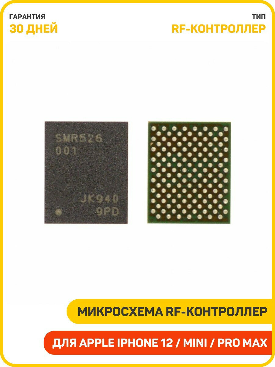 Микросхема RF-контроллер для Apple iPhone 12 / iPhone 12 mini / iPhone 12 Pro и др. (SMR526 001 RF)