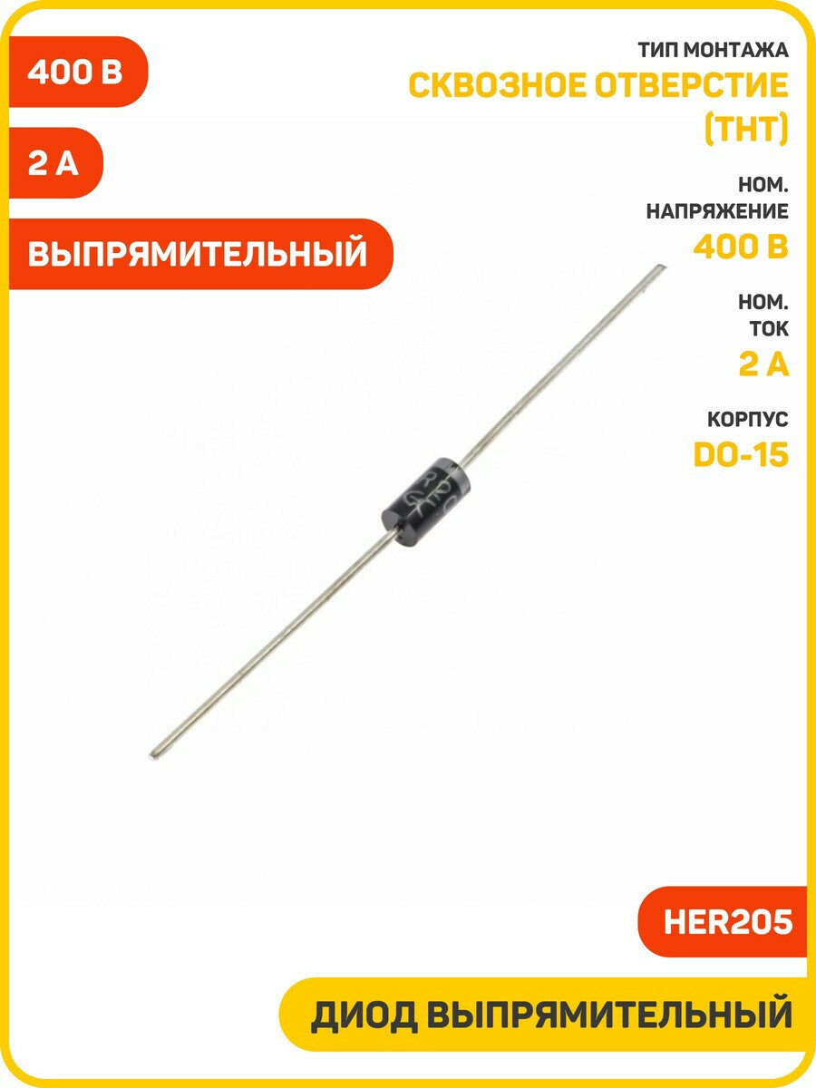 Диод MIC выпрямительный 400 В/2 А (HER205 (DO-15))