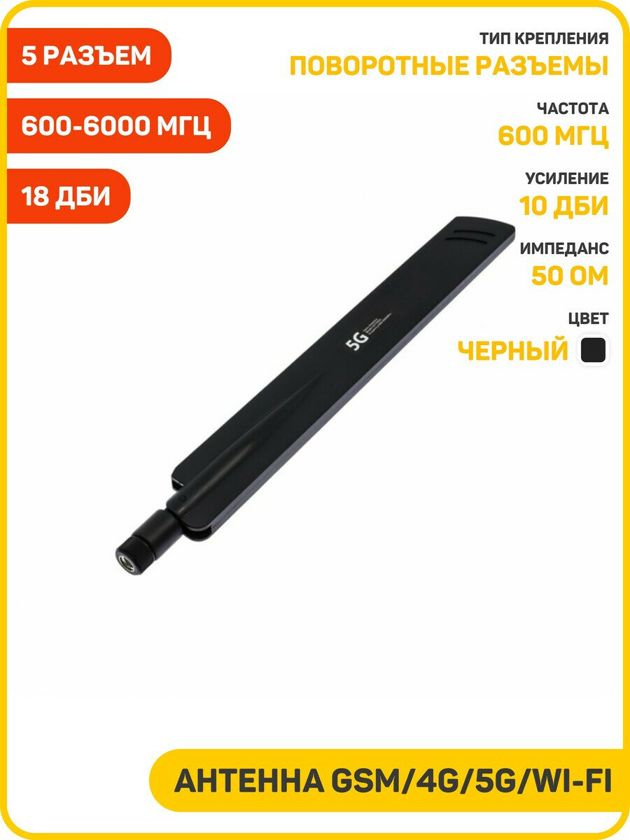 Антенна GSM/4G/5G/Wi-Fi 600-6000 МГц КСВ 1.5 разъем RP-SMA-J поворотный, черный, 18 дБи