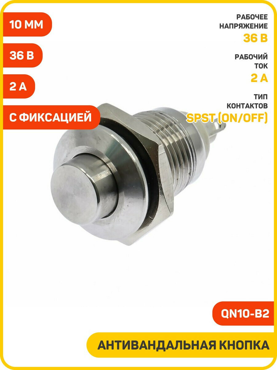 Антивандальная кнопка QNELE на панель с фиксацией ON/OFF SPST 36 В/2 А (10 мм) никелированная медь (QN10-B2)