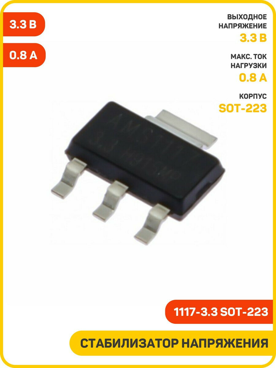 Стабилизатор напряжения 3.3 В/0.8 А (1117-3.3) (SOT-223))
