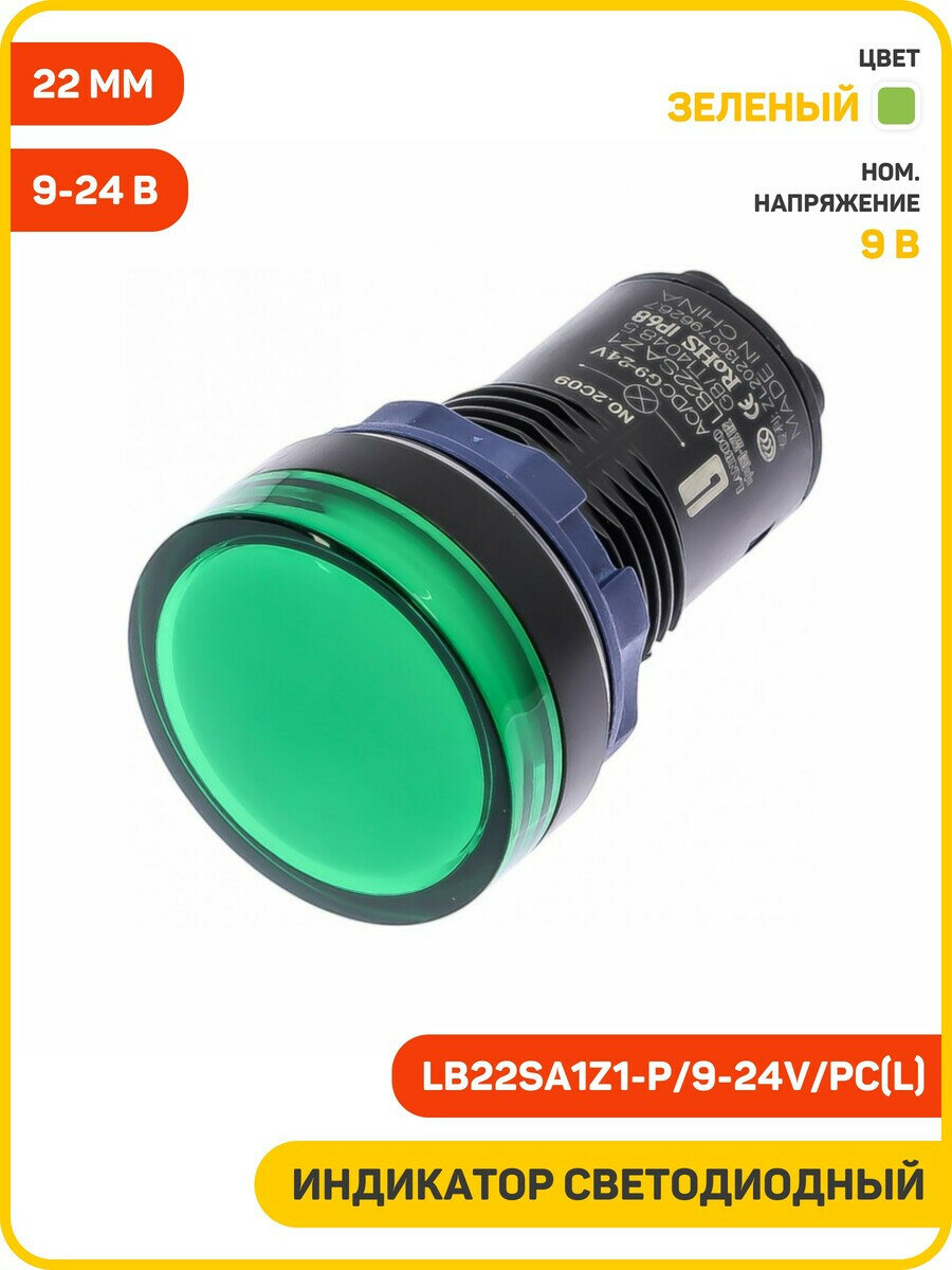 Индикатор LANBOO светодиодный на панель 9-24 В (22 мм) (LB22SA1Z1-P/9-24V/PC(L)) зеленый