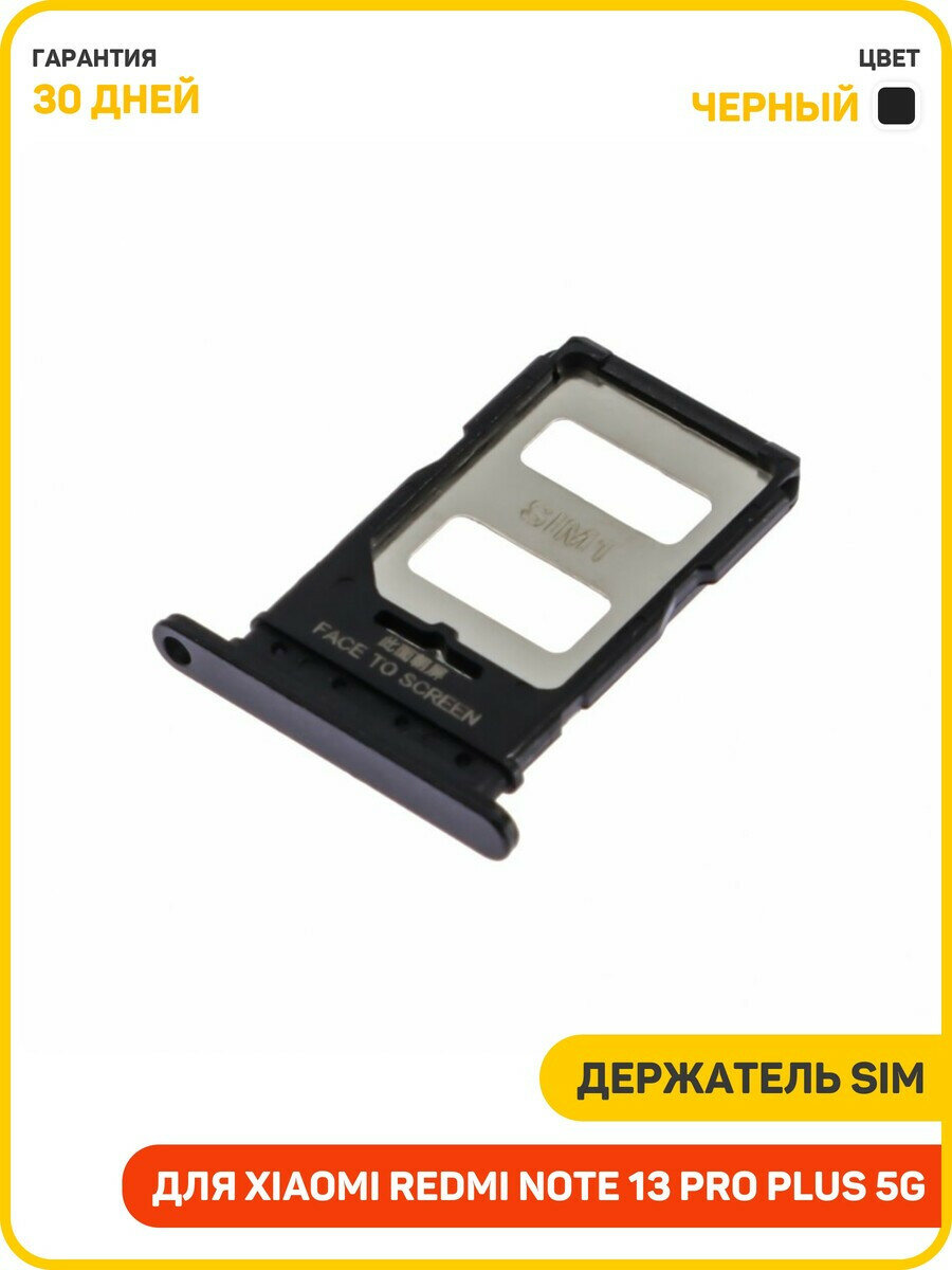 Держатель сим карты (SIM) для Xiaomi Redmi Note 13 Pro Plus 5G, черный