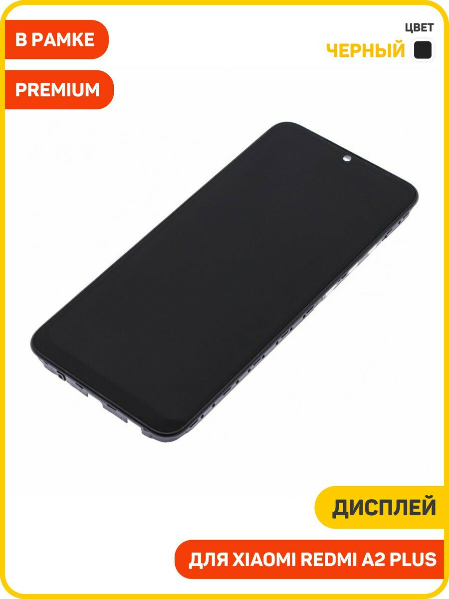 Дисплей для Xiaomi Redmi A2 Plus (в сборе с тачскрином) в рамке, черный, AAA