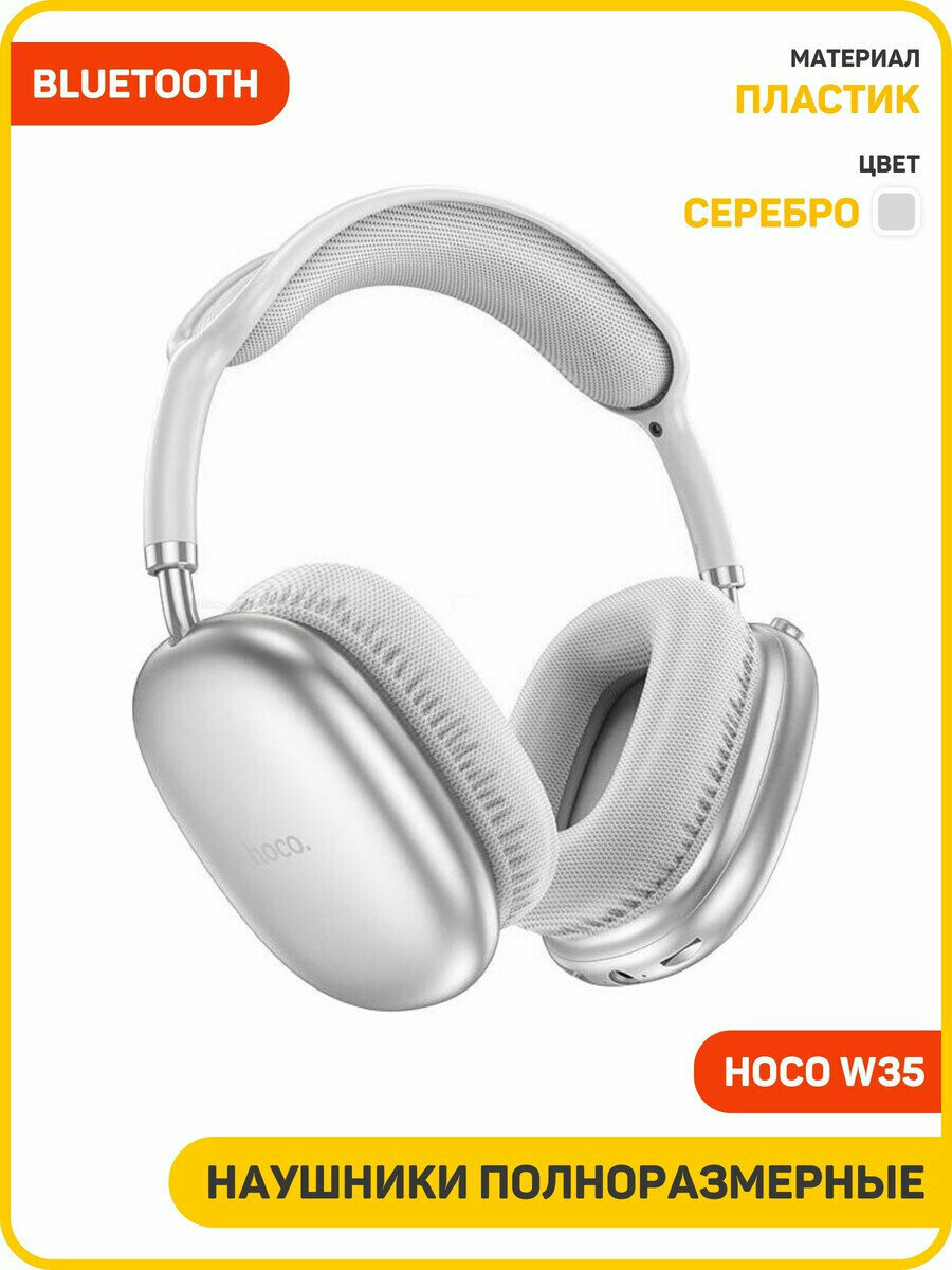 Наушники полноразмерные беспроводные Hoco W35 Air Triumph (Bluetooth) серебро