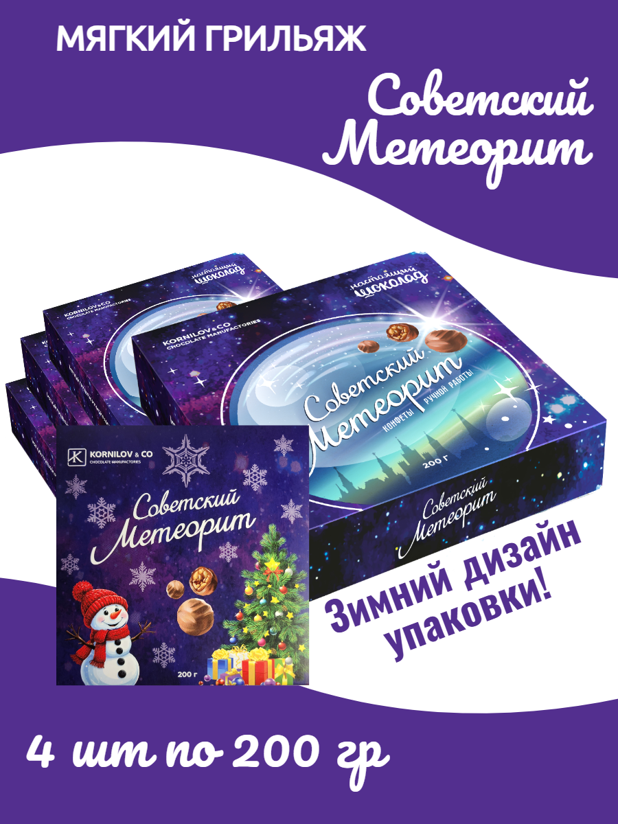 Мягкий грильяж "Советский метеорит"