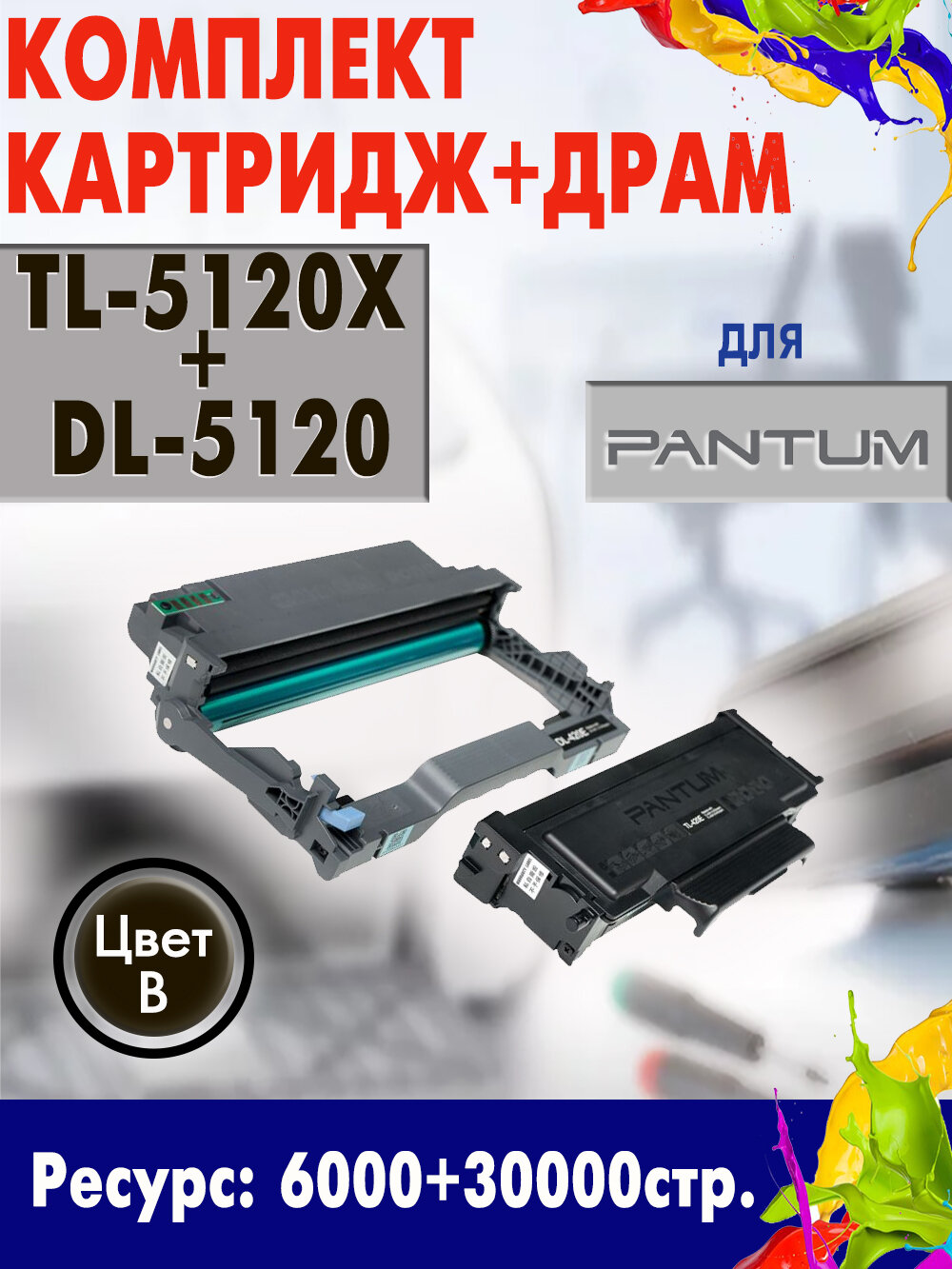Комплект картридж TL-5120X + драм DL-5120 для Pantum BP5100DN / BP5100DW