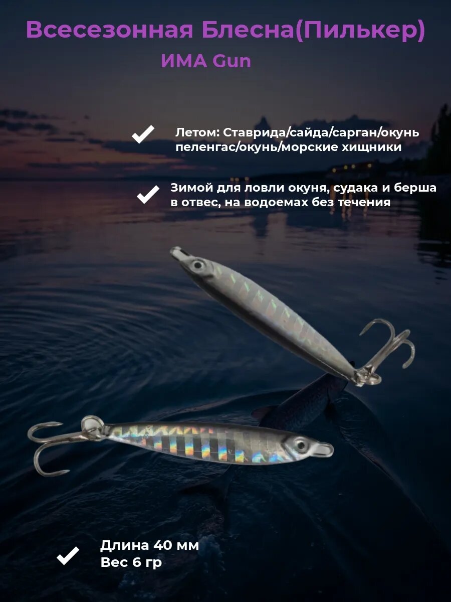 Всесезонная Блесна (Пилькер) Има GUN 6 грамм (черная спинка)