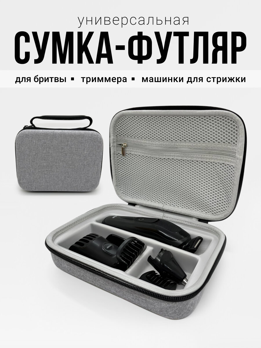 Сумка, футляр, кейс, чехол для триммера Braun, электробритвы, машинки для стрижки / черный