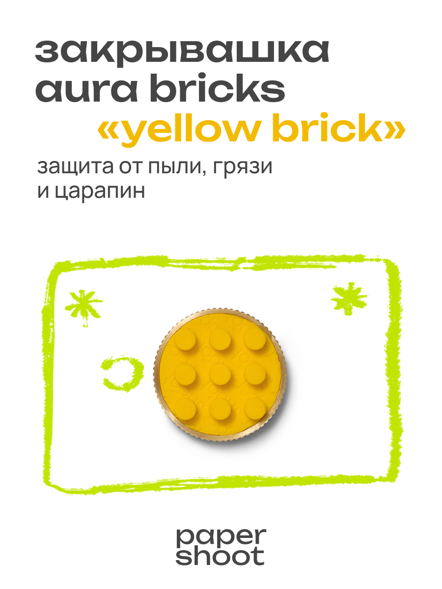 Закрывашка Yellow Brick для камеры PaperShoot
