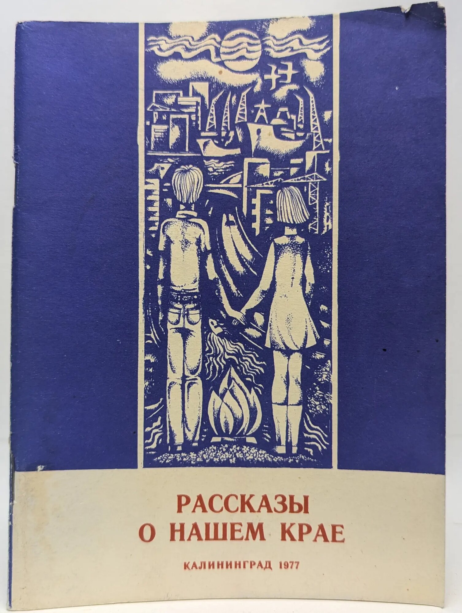 Рассказы о нашем крае Бирковский Василий Гаврилович, Иванов Юрий Николаевич, Родионова Маргарита Геннадиевна 1977