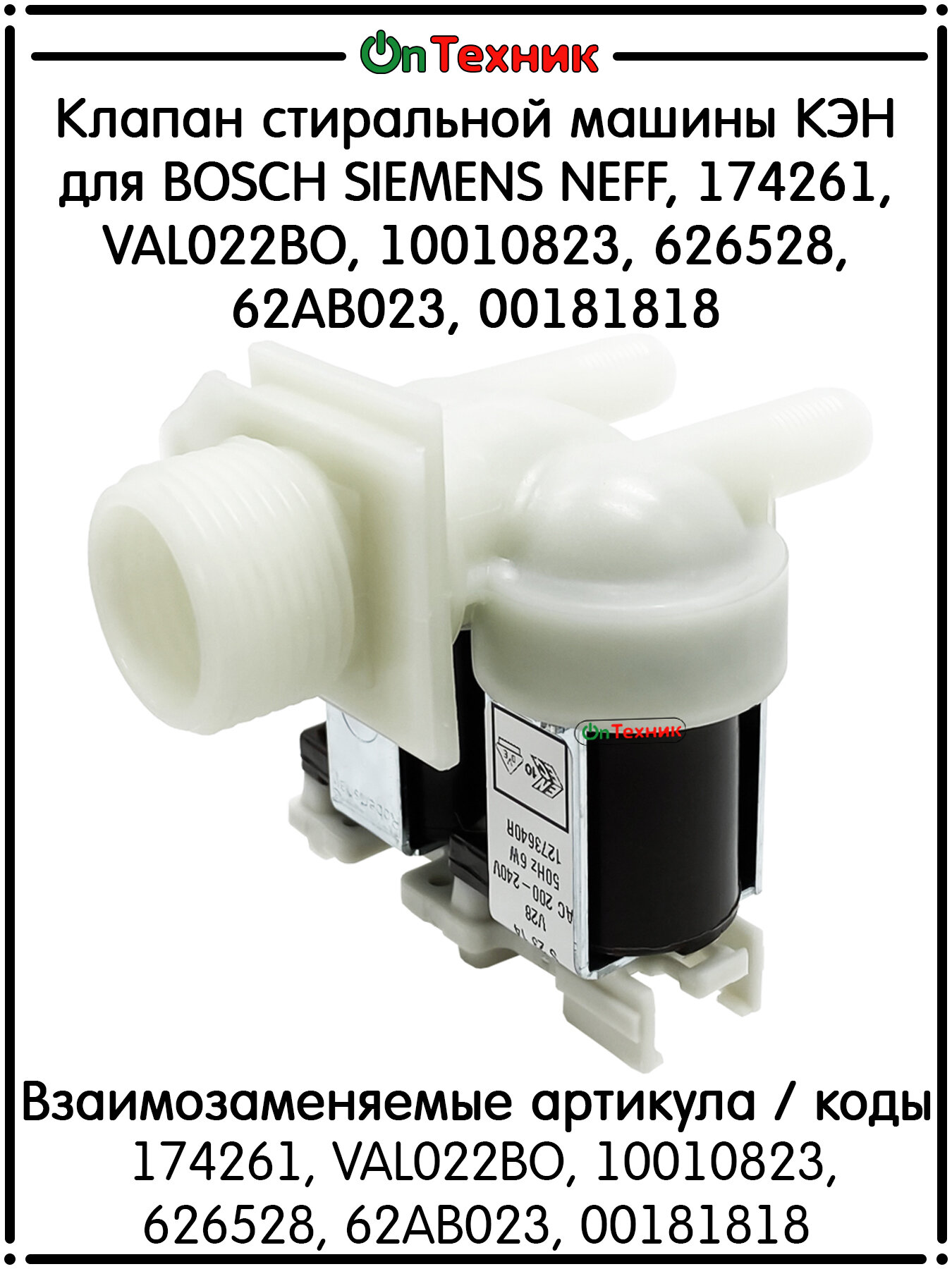 Клапан стиральной машины КЭН для BOSCH SIEMENS NEFF, 174261, VAL022BO, 10010823, 626528, 62AB023, 00181818