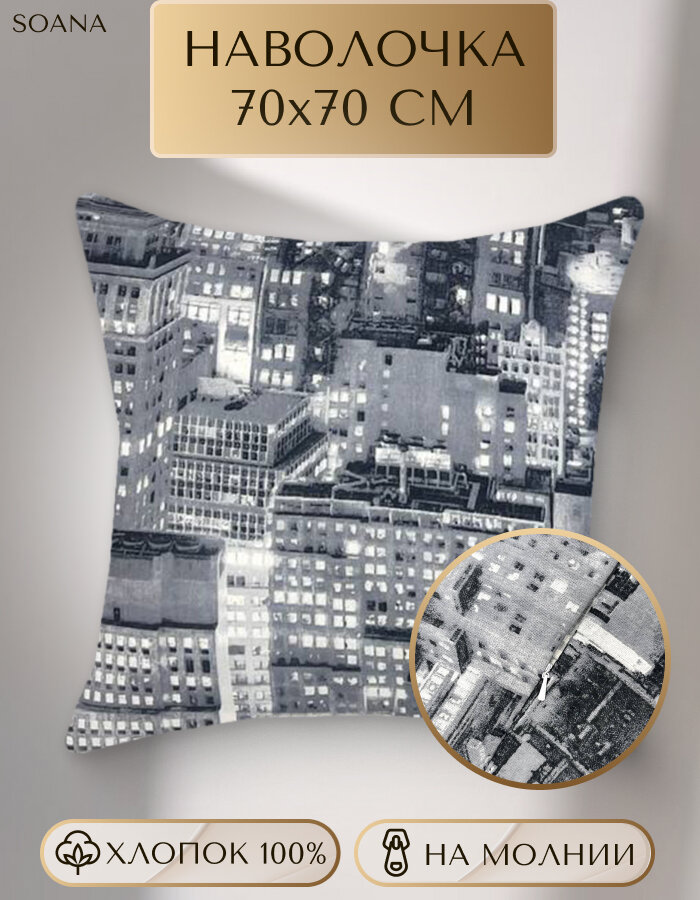 Наволочка SOANA, 70x70 см, бязь, на молнии, хлопок 100%, гипоаллергенная
